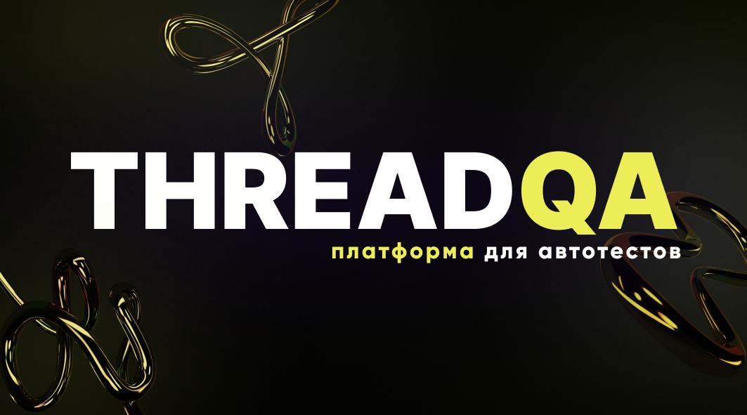 ThreadQA | Обучение автоматизации тестирования на Java | ThreadQA - Курсы автоматизации тестирования